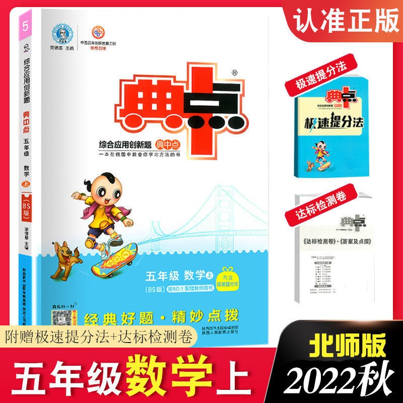 2023新版 典中点五年级上册语文数学英语同步训练全套人教版北师大外研小学5试卷卷 北师一课一练专项题教辅资料书练习册天天练 数学【北师版】