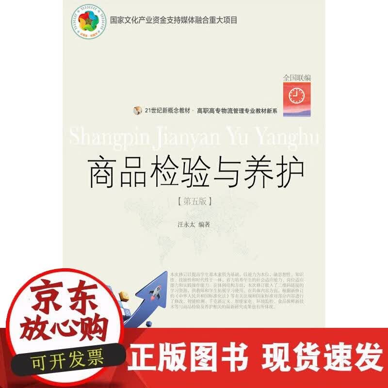 【现货】商品检验与养护（第五版）