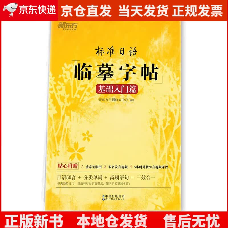 新东方 标准日语临摹字帖：基础入门篇 日语手写体50音 五十音日语词汇句子日语书信 日语笔顺图《现货速发》，