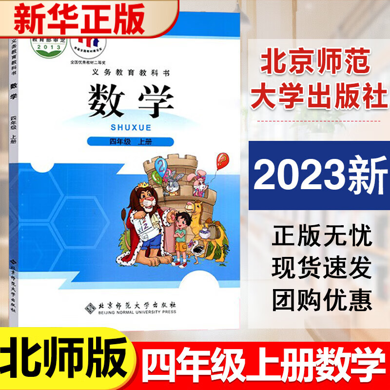 2023新版小学四年级上册数学书北师版教材 4四年级上册数学课本北师大版教科书北京师范大学出版社