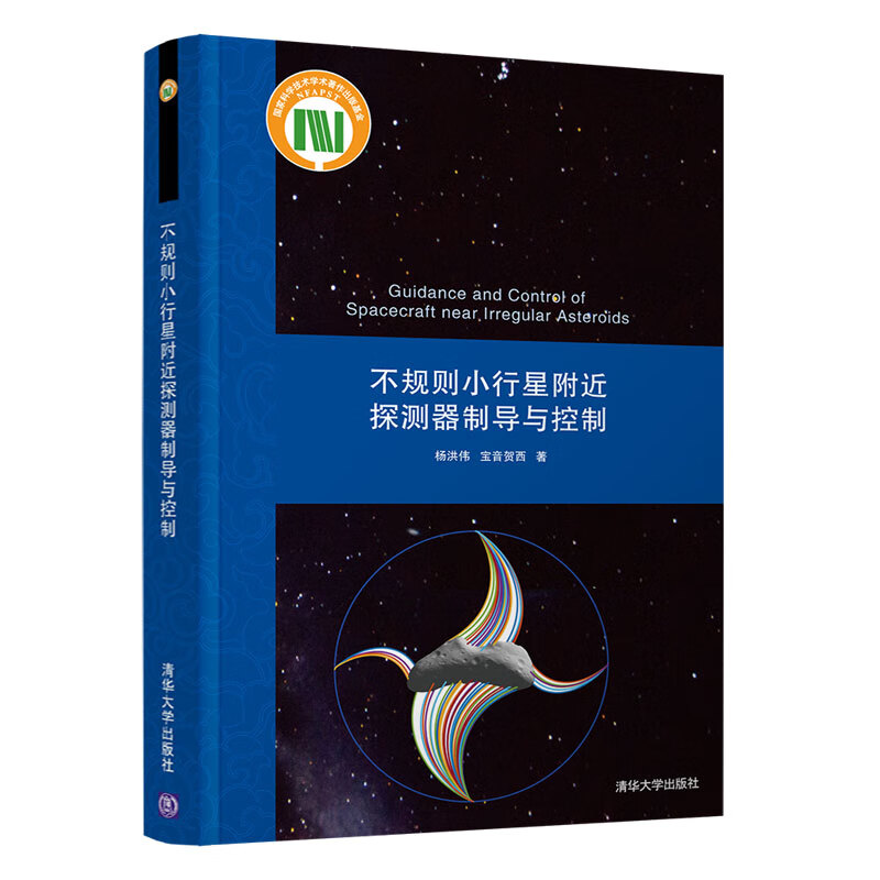 不规则小行星附近探测器制导与控制 不规则小行星附近探测器制导与控制(精)