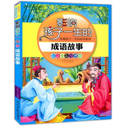影响孩子一生的成语故事【好书】