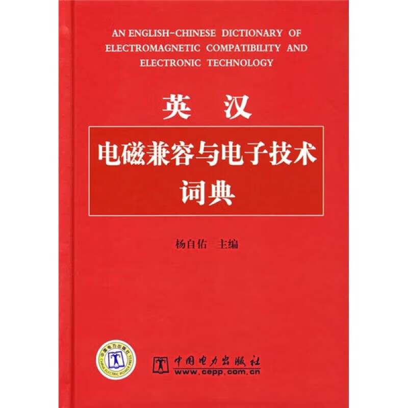 英汉电磁兼容与电子技术词典【好书】