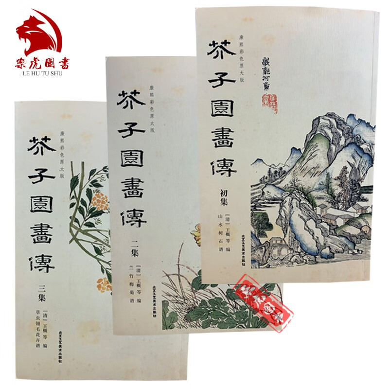 康熙彩色原大版：芥子园画传（全3册） 王概著 芥子园画谱山石谱书谱模仿名家画谱梅兰竹菊画谱