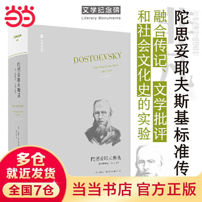文学纪念碑 陀思妥耶夫斯基：非凡的年代，1865-1871（诞生《罪与罚》《群魔》《白痴》等作品的非凡六年）