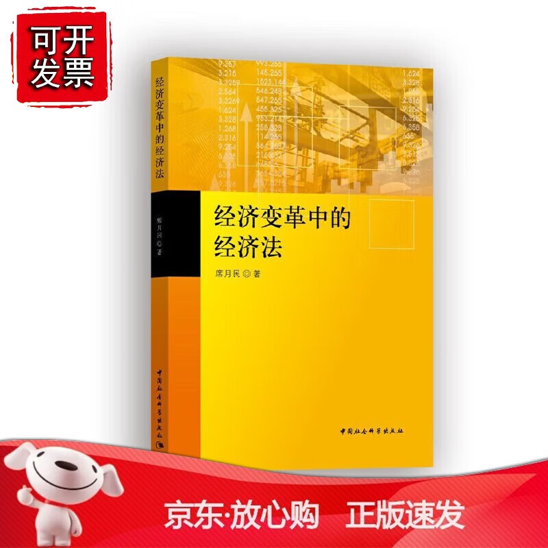 经济变革中的经济法