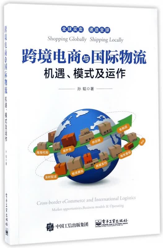 跨境电商与国际物流(机遇模式及运作)