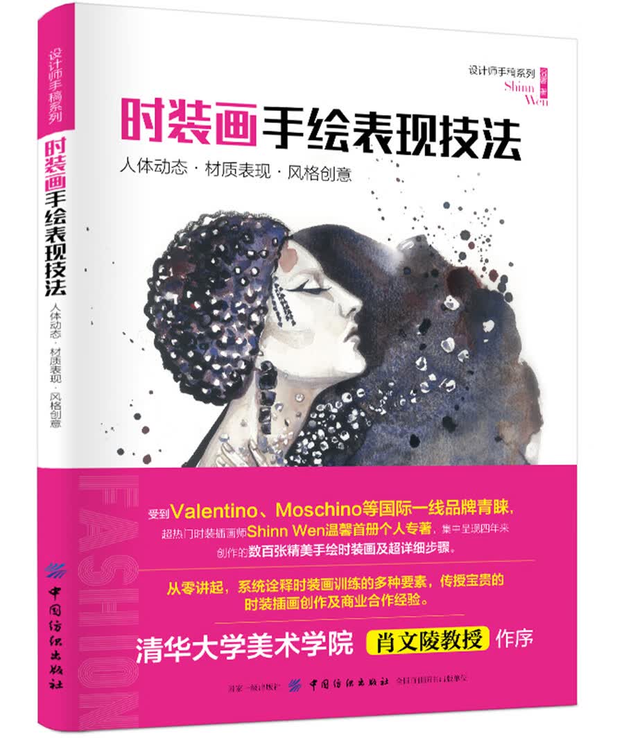 时装画手绘表现技法：人体动态·材质表现·风格创意