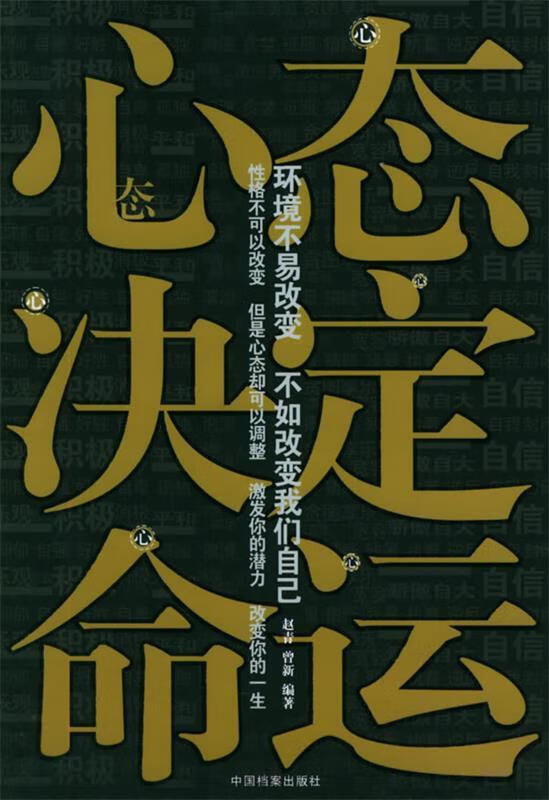 心态决定命运 赵青,曾新 编著【书】