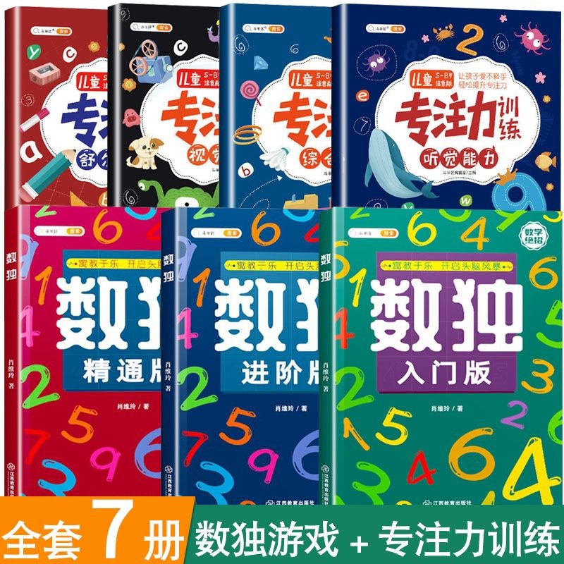 【斗半匠】数独阶梯训练小学生儿童思维训练游戏书四六九宫格数学专注力训练益智玩具书 【7册】数独游戏+专注力训练 小学通用