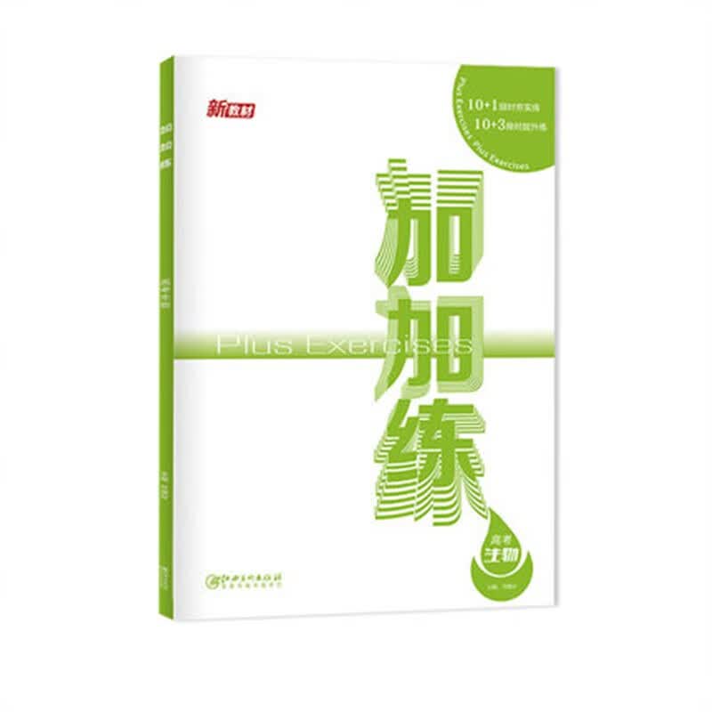 全品高考加加练 生物 高考轮总复习 新教材地区适用 2023新版