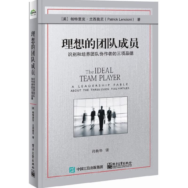 理想的团队成员：识别和培养团队协作者的三项品德(团购，请致电010-57993380)