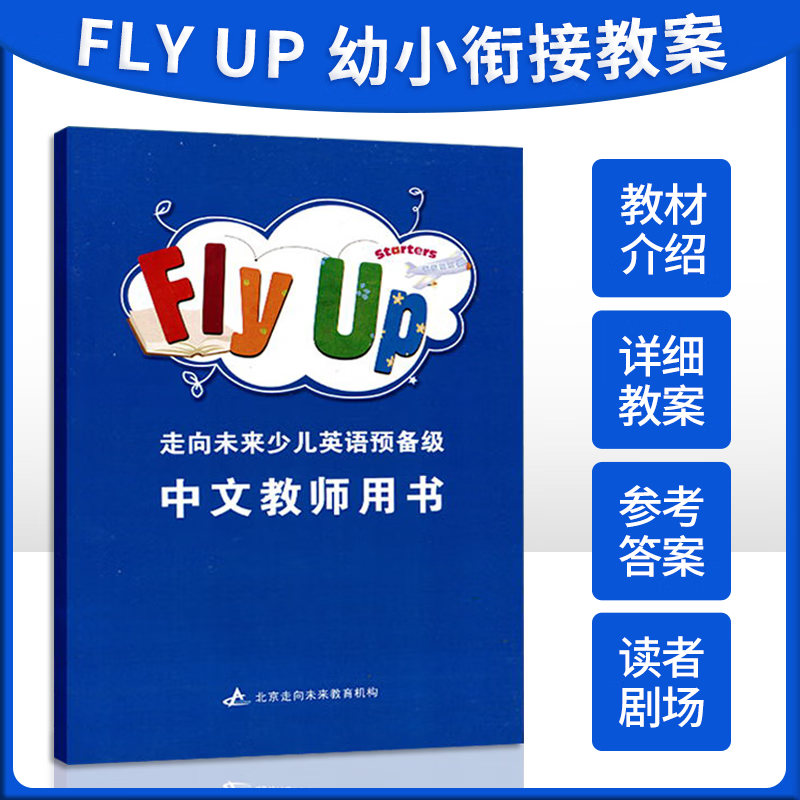 走向未来幼小衔接教材 fly up 学前班小学1-3年级 0基础幼少儿英语预备级3-6岁儿童启蒙 含自然拼读phonics Fly up（测试+成长手册） Fly up教案