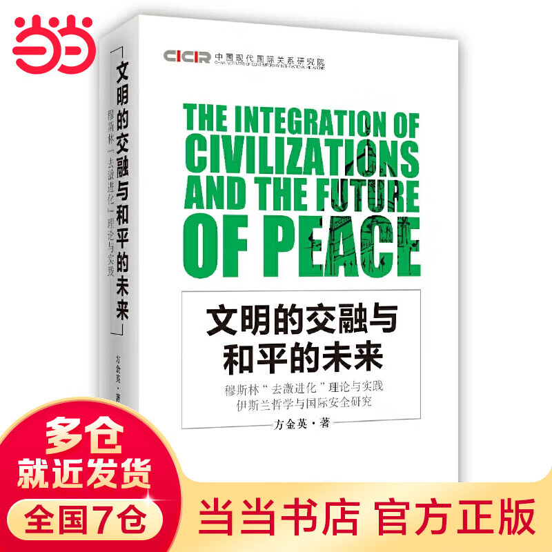 文明的交融与和平的未来：穆斯林“去激进化”理论与实践伊斯兰哲学与国际安全研究