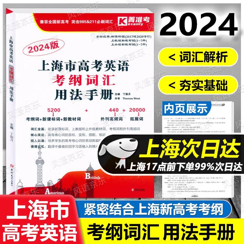 2024上海市高考英语考纲词汇用法手册 高中英语考纲词汇 高考词汇手册 词汇详解 紧密结合上海新高考英语考试大纲编写 2023新高考复习 2024版上海市高考英语考纲词汇 用法手册