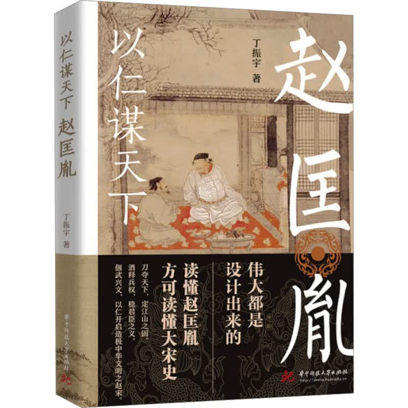 以仁谋天下 赵匡胤 图书