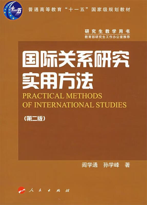 (现货)国际关系研究实用方法