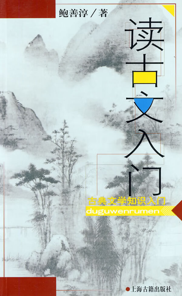 读古文入门 鲍善淳 著