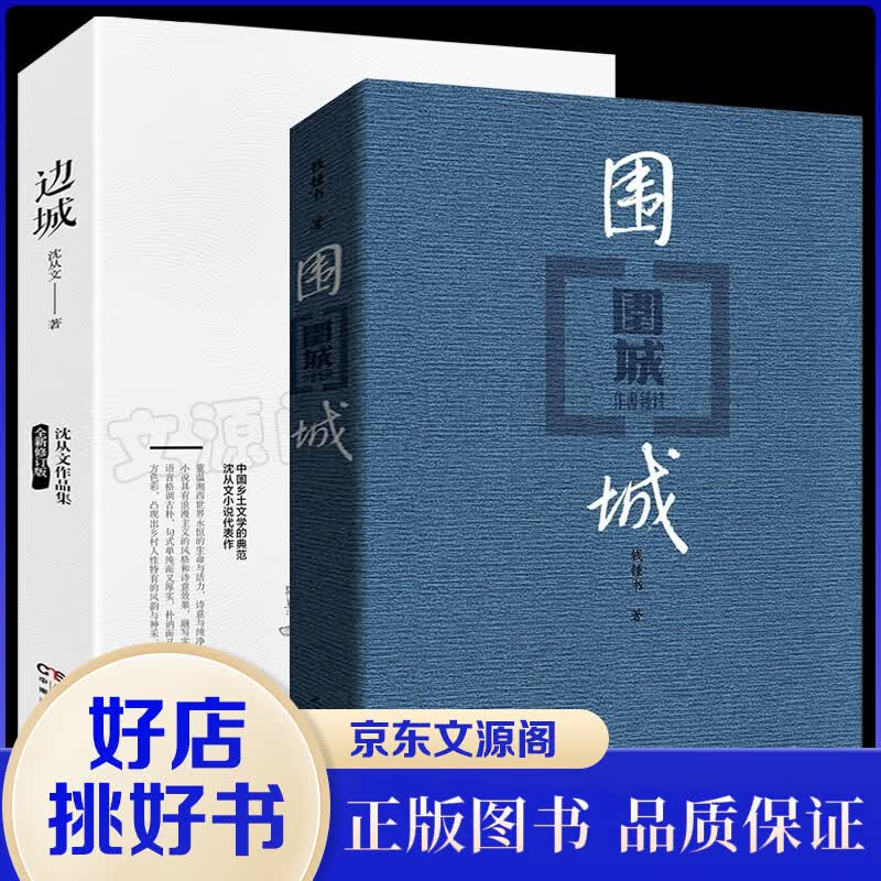 围城钱钟书人民文学出版社+边城沈从文书籍全套2册初中生九年级下册阅读名著名家名作