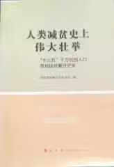 人类减贫史上伟大壮举——“十三五”千万贫困人口易地扶贫搬迁纪实 国家发展和改革委员会 人民出版社 9