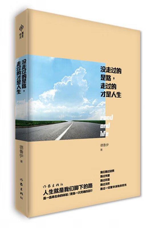 没走过的是路走过的才是人生