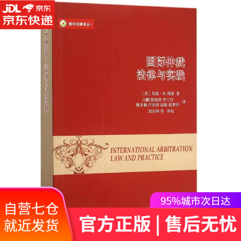 国际仲裁 威科法律译丛 (美)加里？B.博恩 商务印书馆