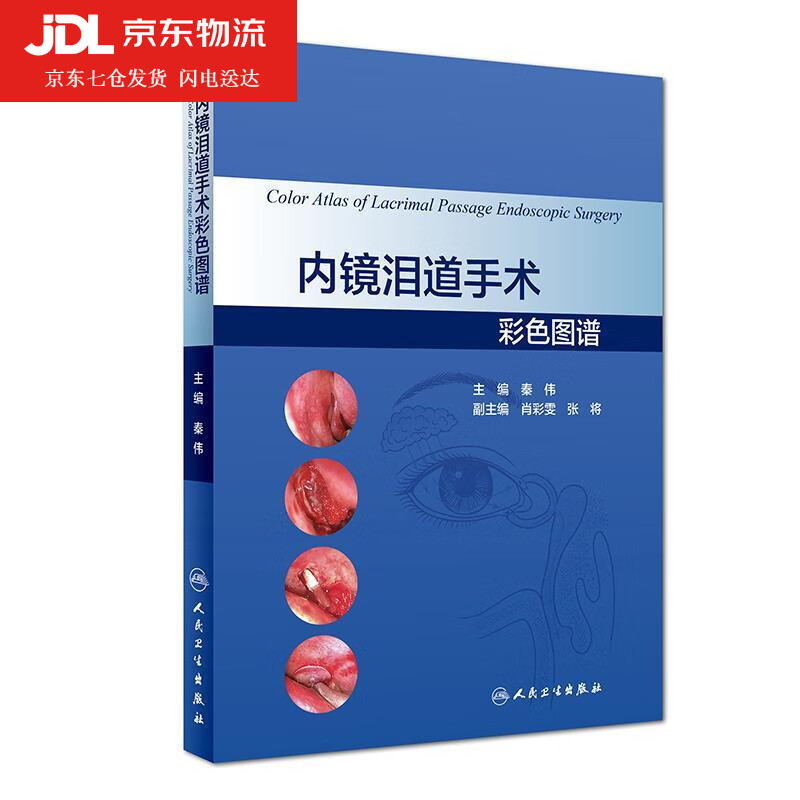 内镜泪道手术彩色图谱 秦伟 著 9787117264105