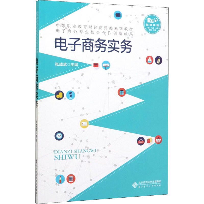 电子商务实务 融媒体版