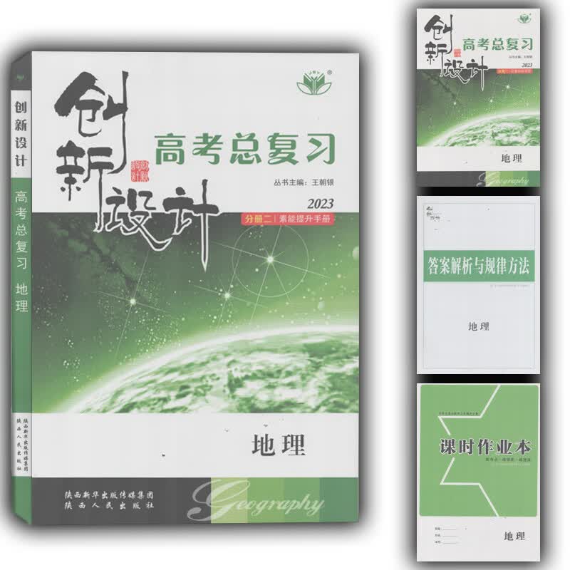 【库存两本】2023年创新设计高考总复习地理分册2素能提升手册陕西人民出版社JBY丛书主编王朝银高考总复习高三一轮大复习创新设计 创新设计高考总复习2023地理 高中通用