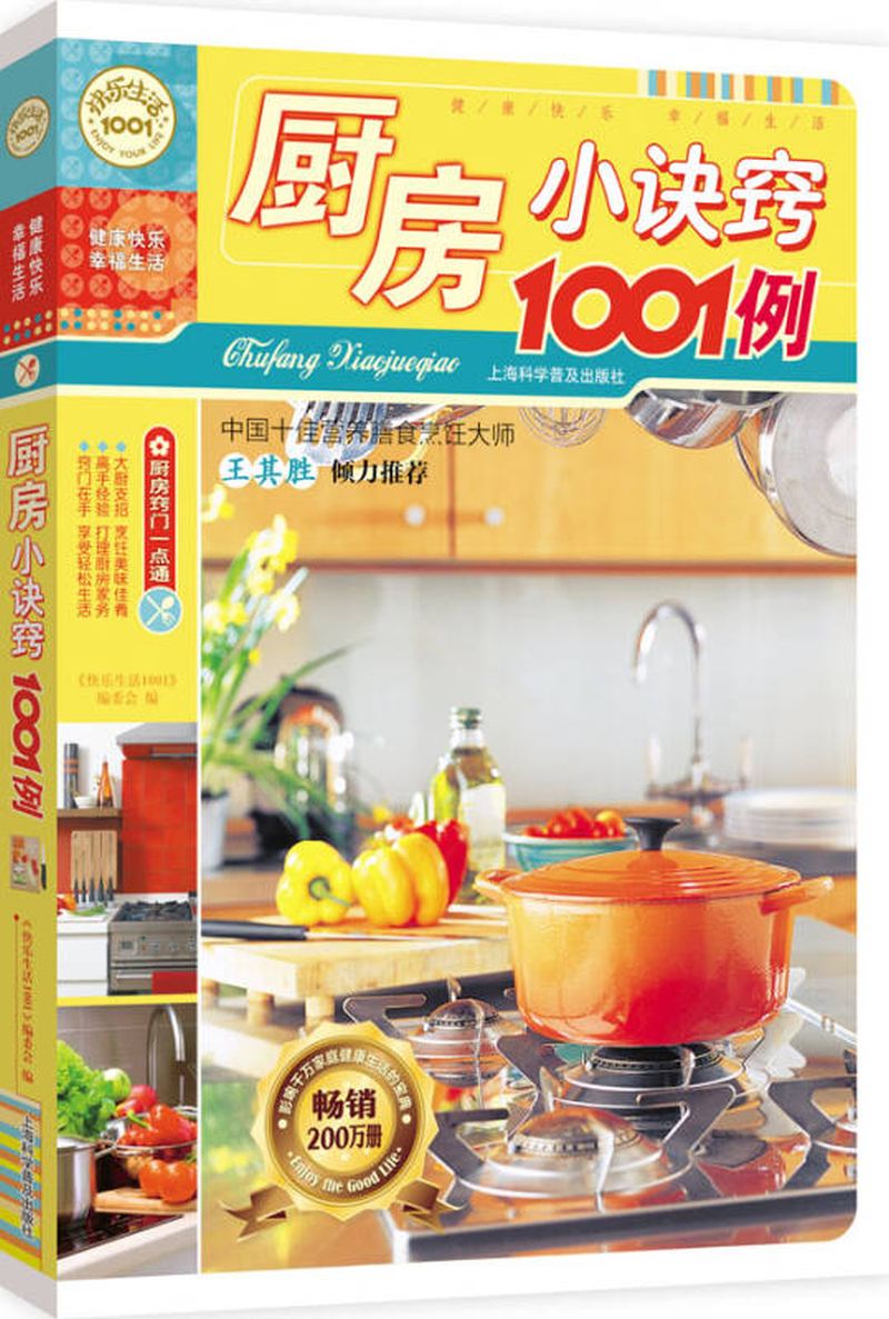 【书】快乐生活1001 厨房小诀窍1001例