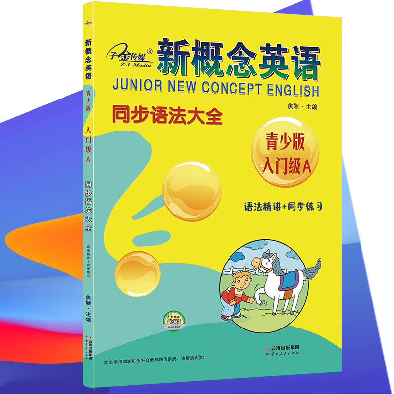 新概念英语青少版入门级A同步语法大全