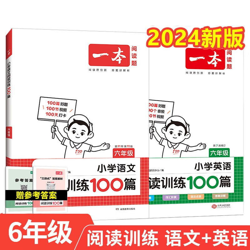 一本小学语文+英语阅读训练100篇六年级（共2册）2024版小学生阅读理解答题技巧词汇积累真题训练
