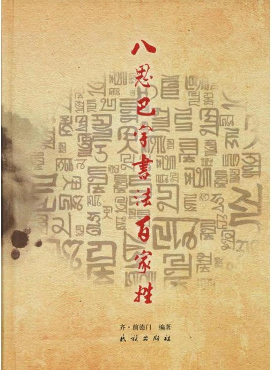 八思巴字书法百家姓 齐·前德门编著 民族出版社