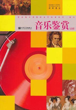 音乐鉴赏必修9787103037188