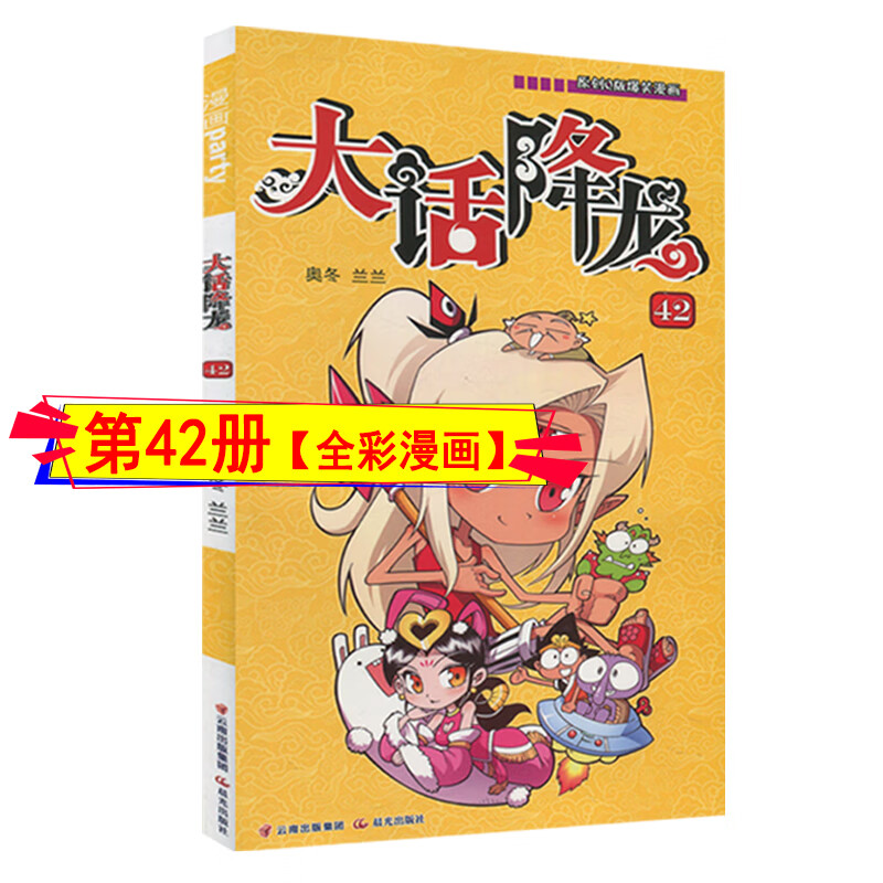 大话降龙34-46/47/48/49册打包漫画派对杂志大话降龙迷你小书搞笑漫画书儿童漫画书大全集小学生校园爆笑漫画派对阿衰星太奇系列漫画书 第42册单本