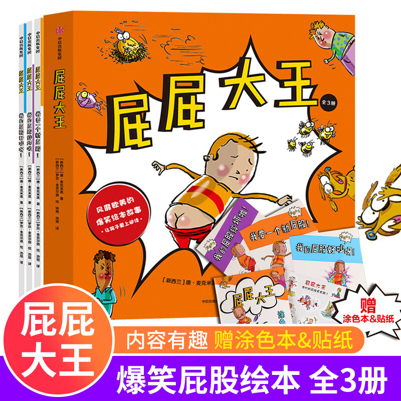 FX 屁屁大 3本书+涂色本 唐麦克米莲著 我要一个新屁股风靡欧美的爆笑绘本故事子互动儿童启蒙幼小衔接科普趣