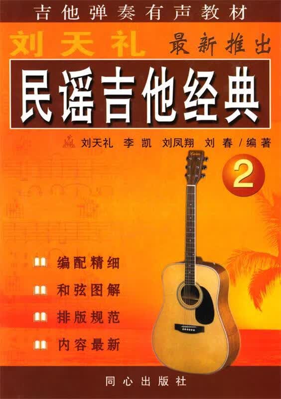 民谣吉他经典2【好书，下单速发】