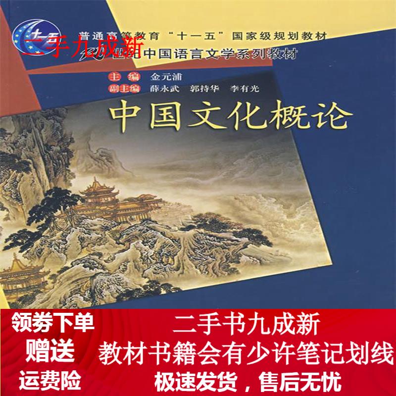 中国文化概论