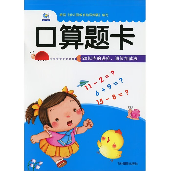 园丁鸟口算题卡10以内加减法10以内分解组成20/50/100以内加减口心算练习册 20以内进位 退位加减法