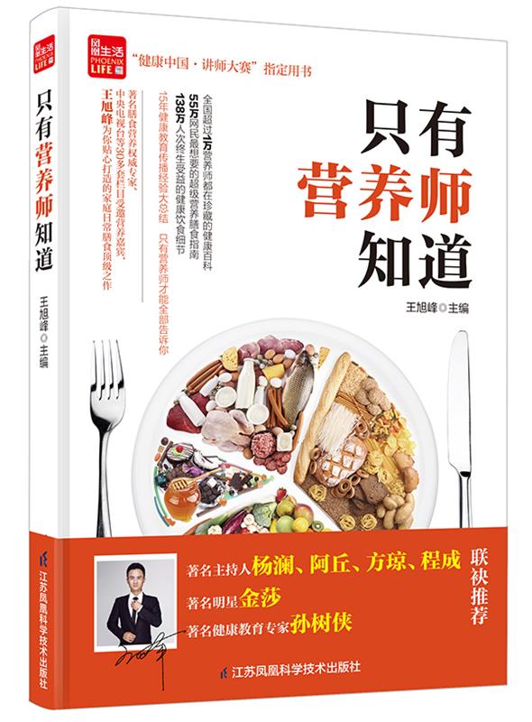 只有营养师知道 王旭峰