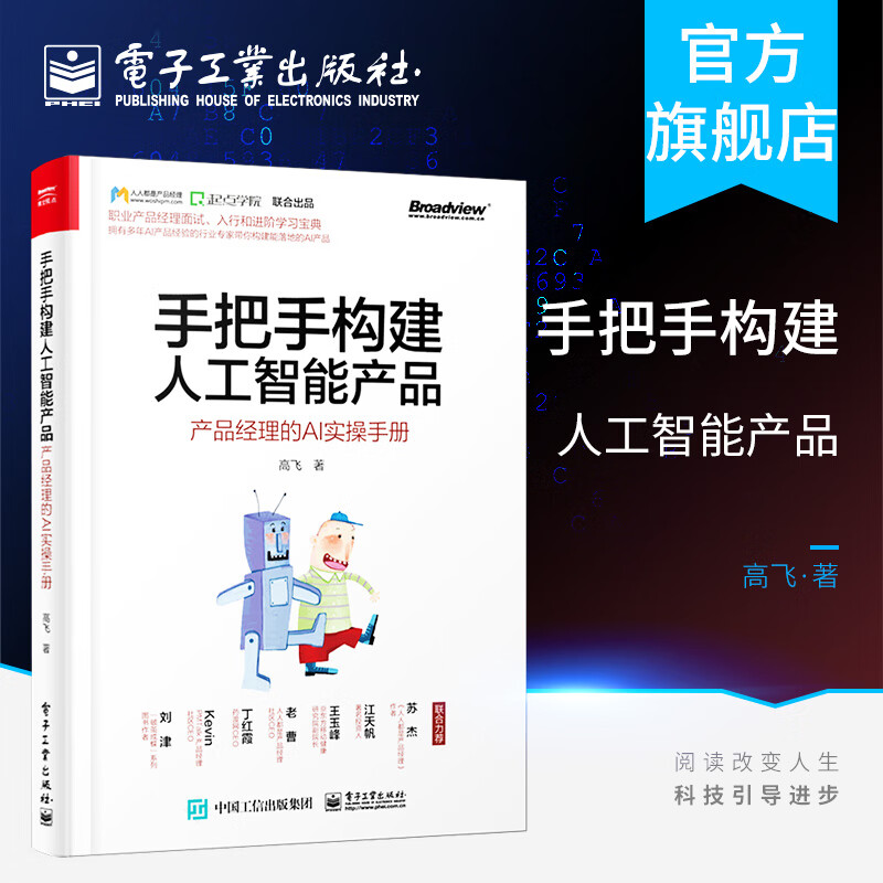 手把手构建人工智能产品 产品经理的AI实操手册 高飞 著人工智能产品经理教程书籍 人工智