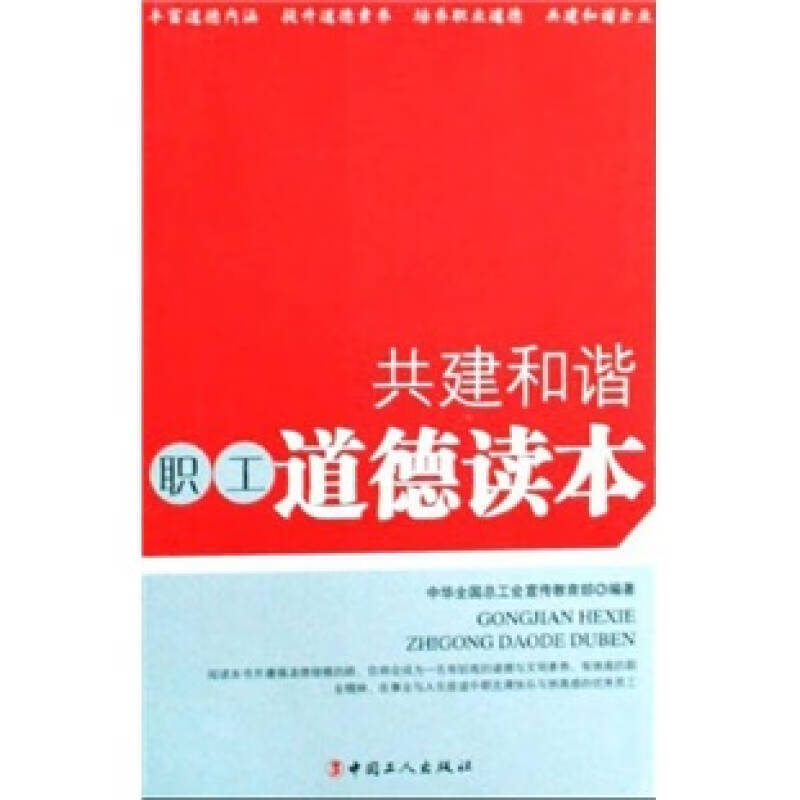 共建和谐职工道德读本【好书】