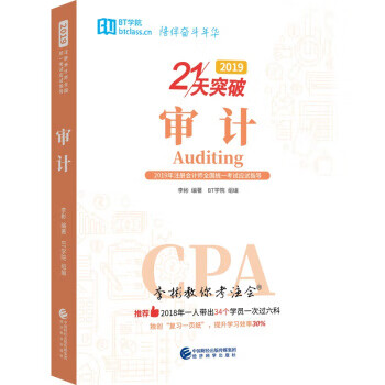 审计2019(应试指导、考点通和学习框架) 经济科学出版社 9787521802276 李彬