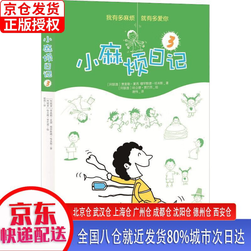 【现货】小麻烦日记3