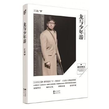 龙与少年游增订版 江南