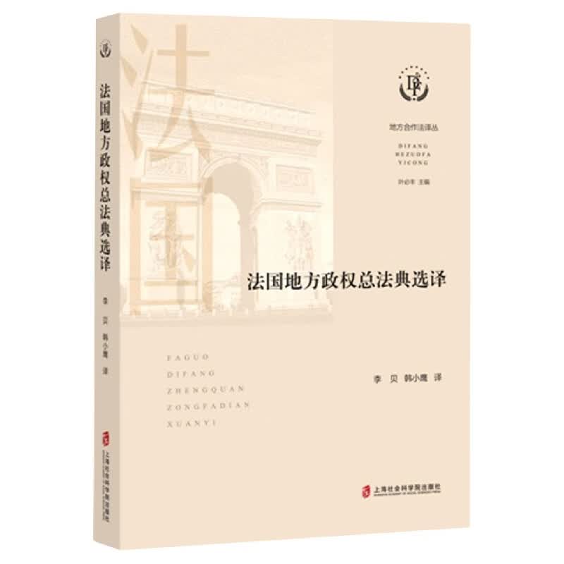 法国地方政权总法典选译