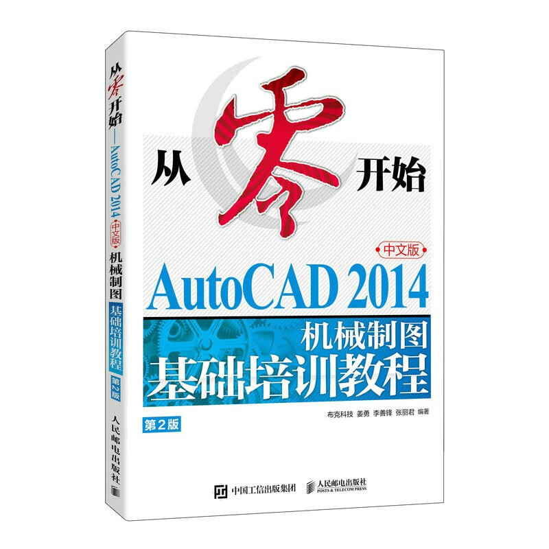 从零开始——AutoCAD 2014中文版机械制图基础培训教程（第2版）（异步图书出品）