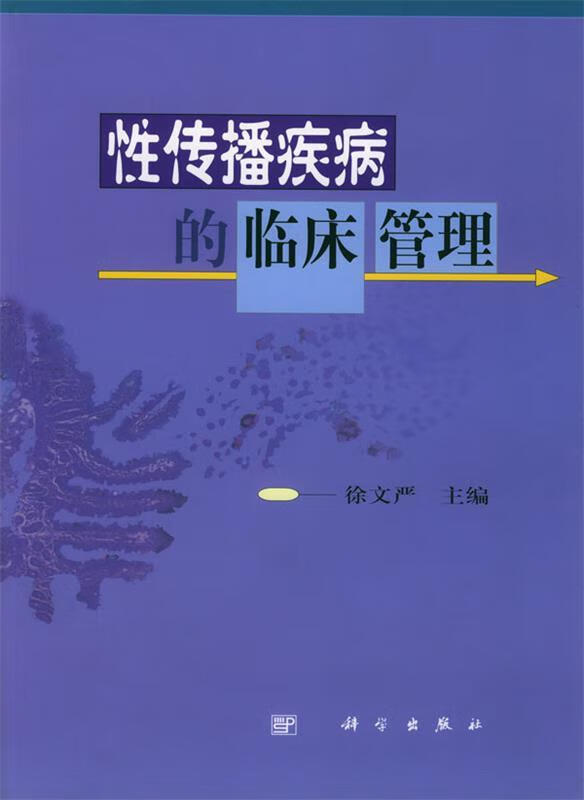 性传播疾病的临床管理