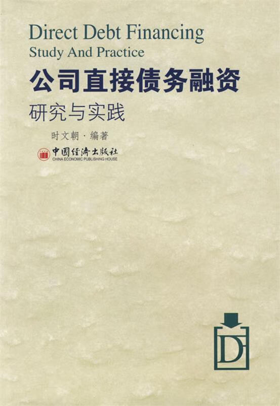 公司直接债务融资研究与实践