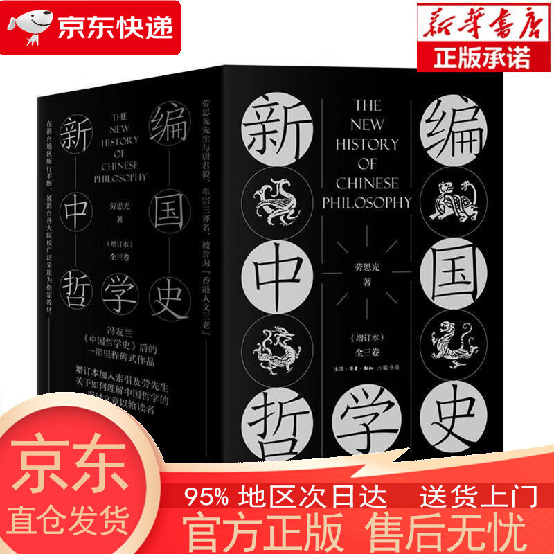 【全新速发】新编中国哲学史（增订本 套装全三卷共4册） 劳思光 生活.读书.新知三联书店